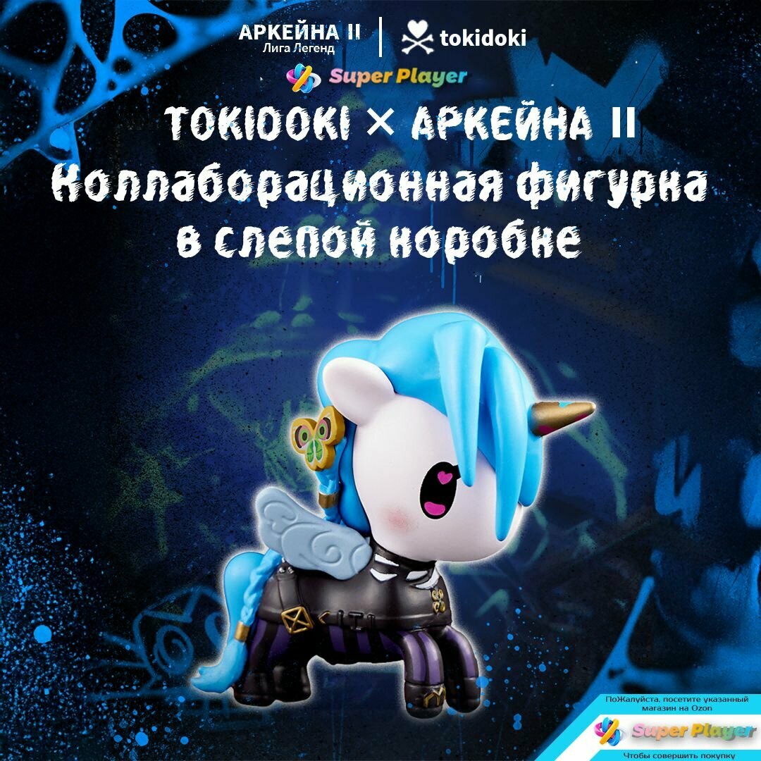 Слепой бокс Tokidoki x Arcane: коллекционные фигурки по Лиге Легенд League of Legends FIGURE