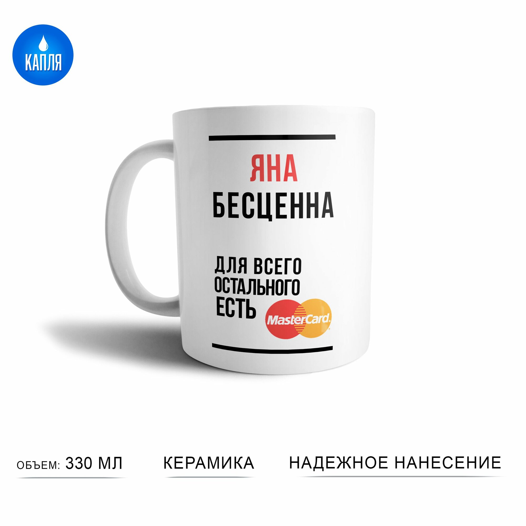 Кружка с именем Яна бесценна для всего остального есть мастеркард