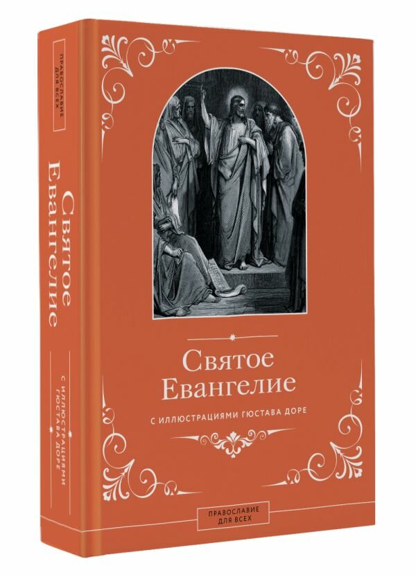 Святое Евангелие с иллюстрациями Гюстава Доре .