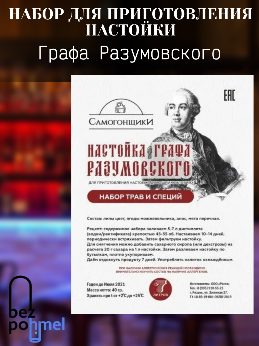 Настойка "Граф Разумовский", для самогона, 7 л, набор для приготовления, дой-пак