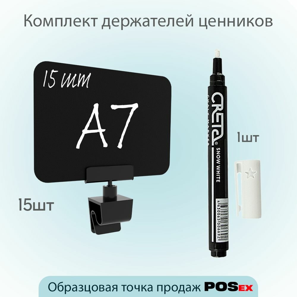 Комплект держатель ценника CL2 (меловой: ценник А7 + держатель на клипсе черный - по 15шт, маркер-1шт)