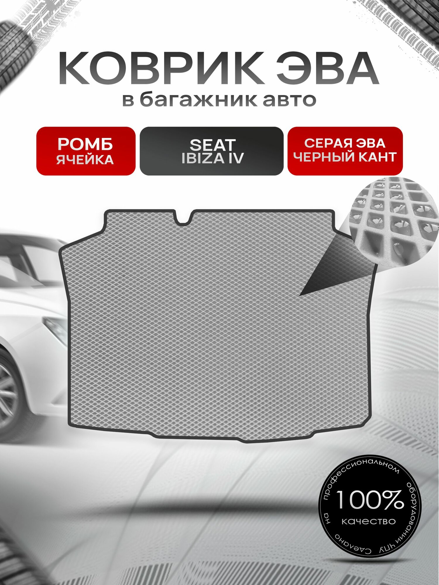 Коврик в багажник ЭВА ромб для Сеат Ибица 4 / Seat Ibiza 4 2008-2017 Серый с Чёрным кантом