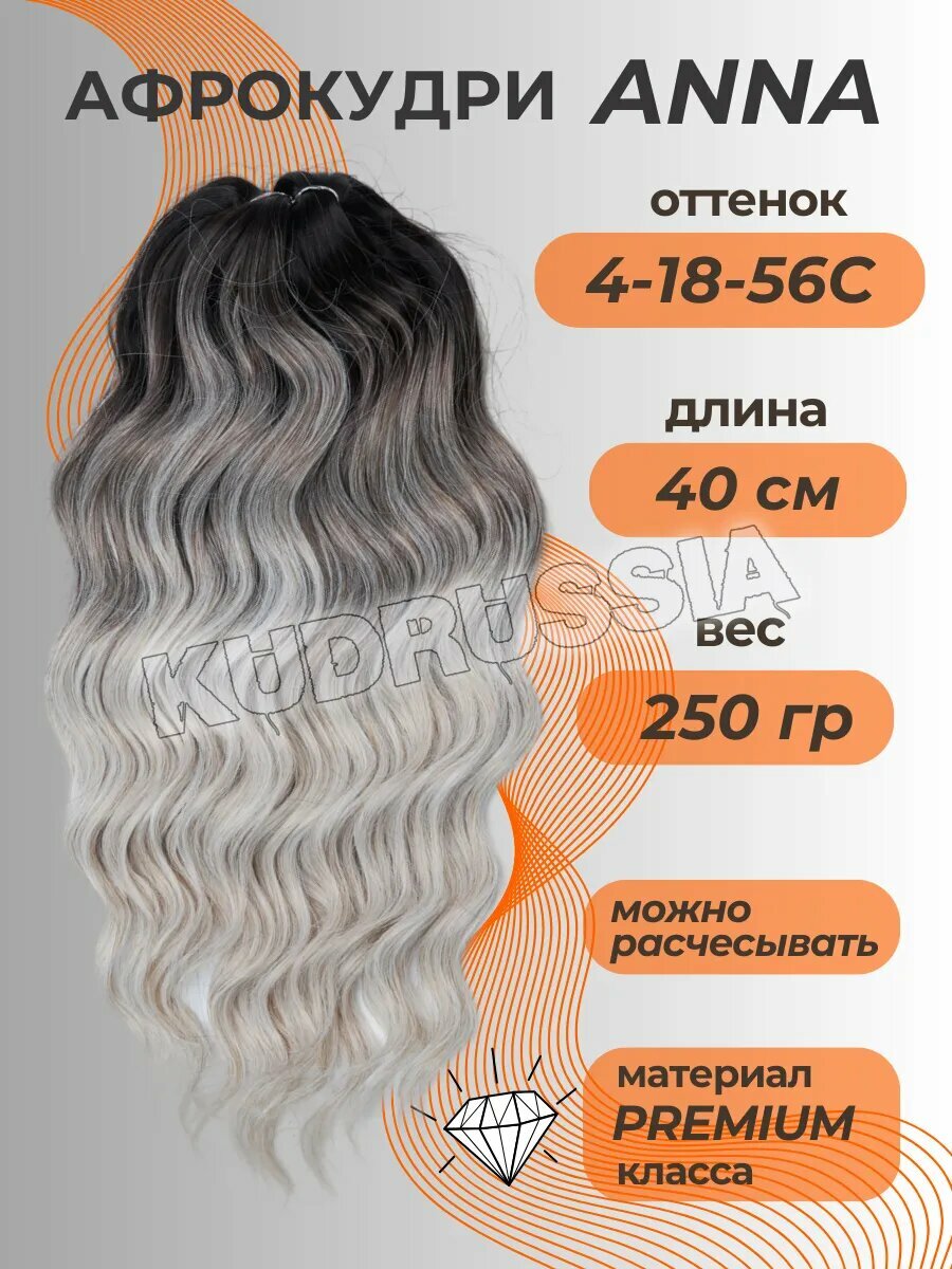 Афро локоны Anna волосы кудри для наращивания