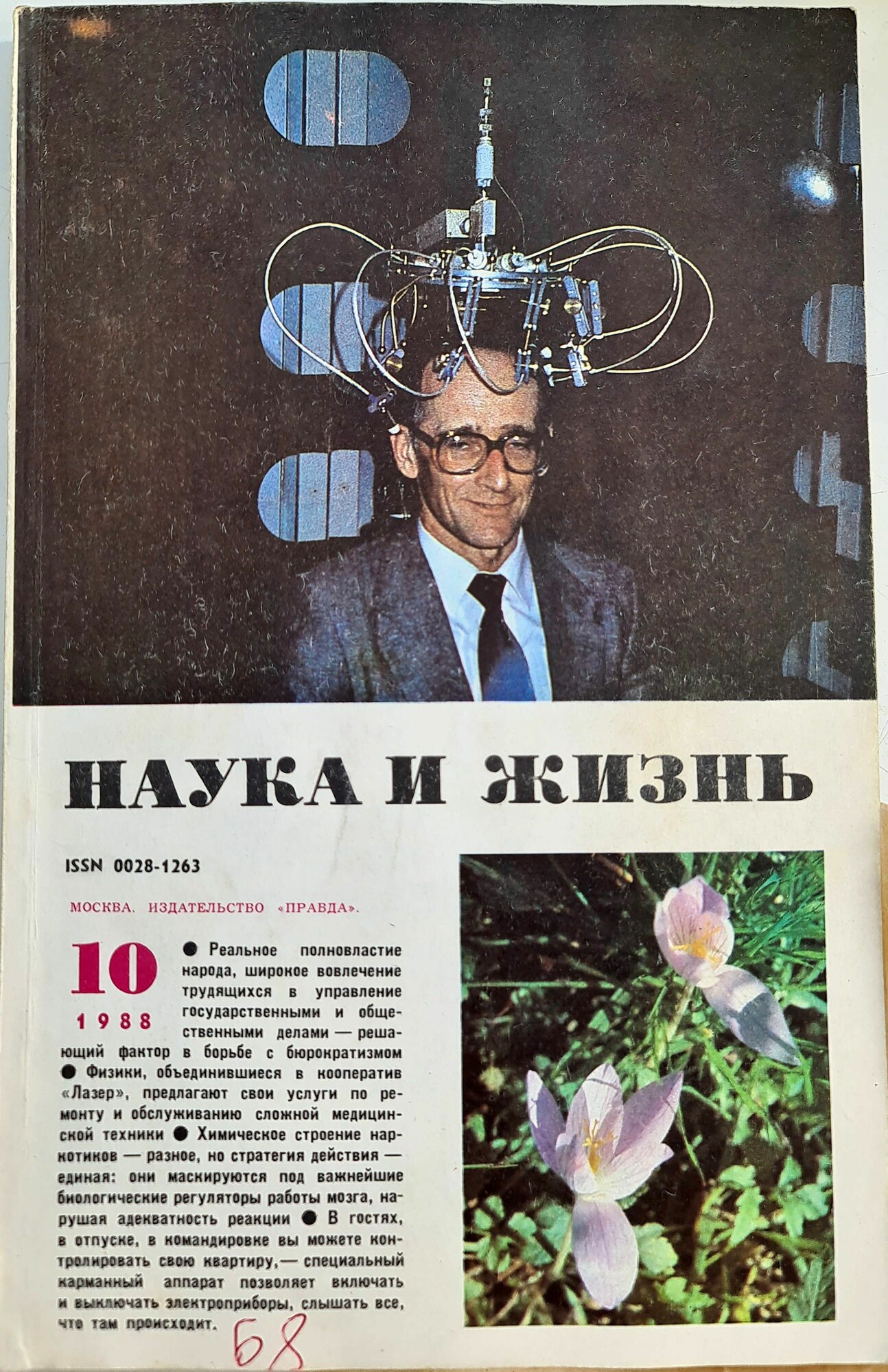 Журнал Наука и жизнь №10 1988