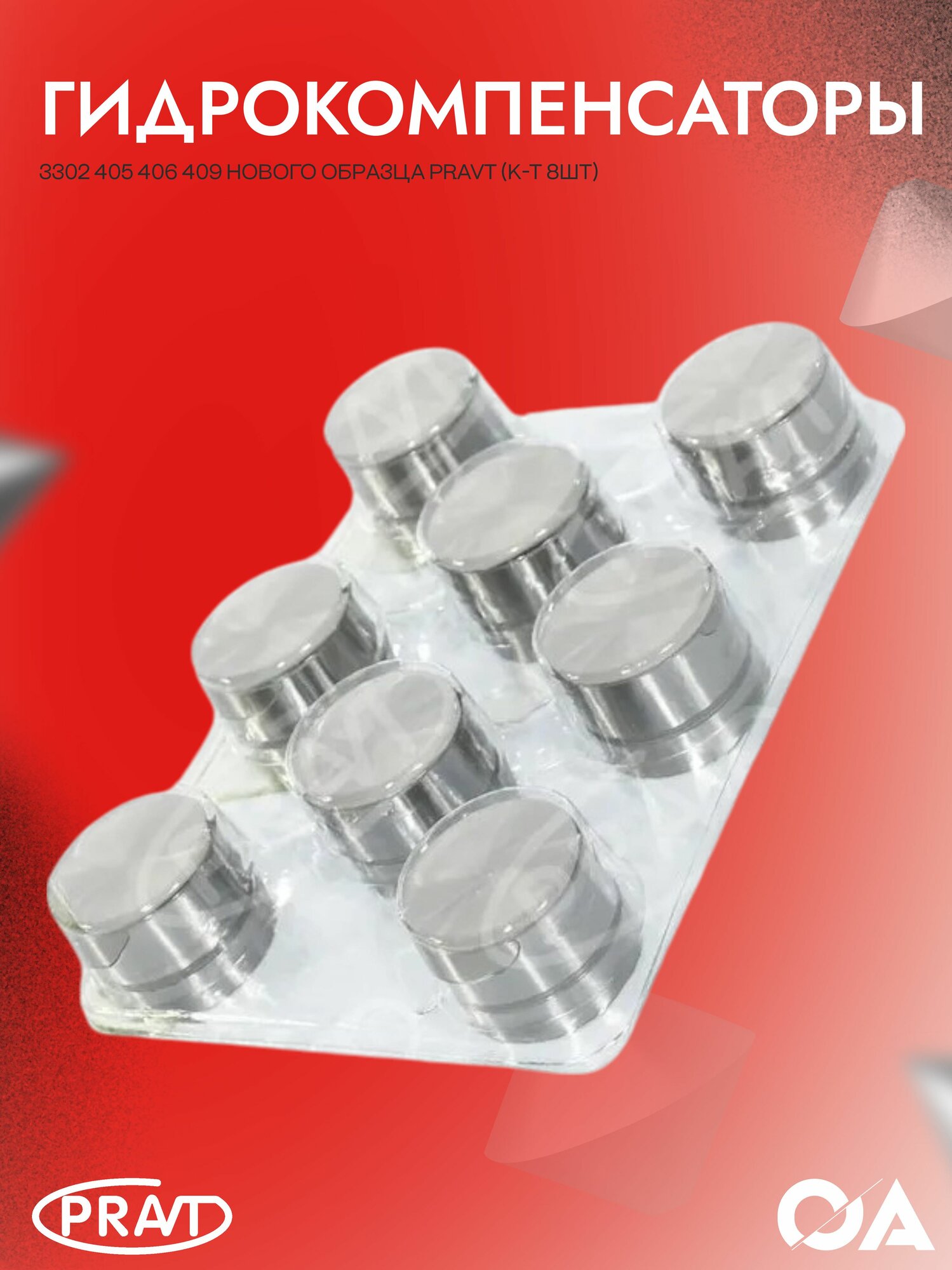 Гидрокомпенсаторы Газель Уаз змз 405 406 409 нового образца PRAVT (к-т 8шт)