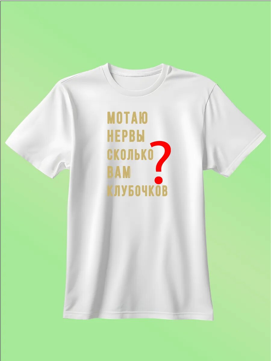 Футболка мотаю нервы