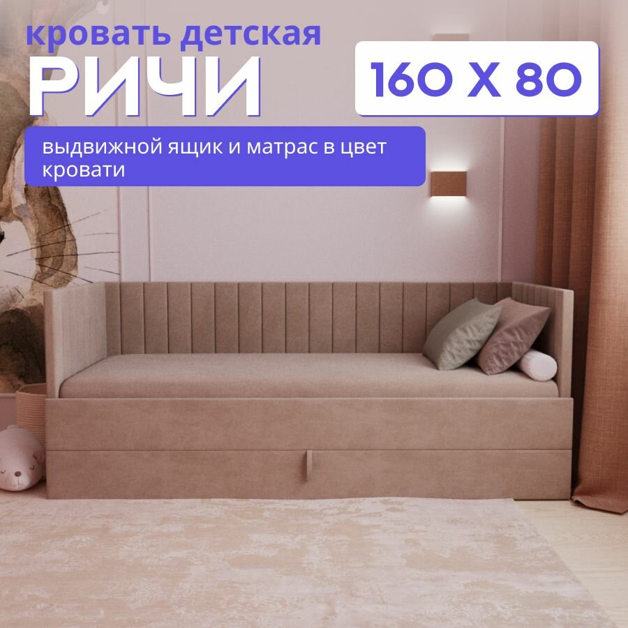 Детская диван-кровать 160х80 с выкатным ящиком и матрасом в цвет кровати. Ричи капучино