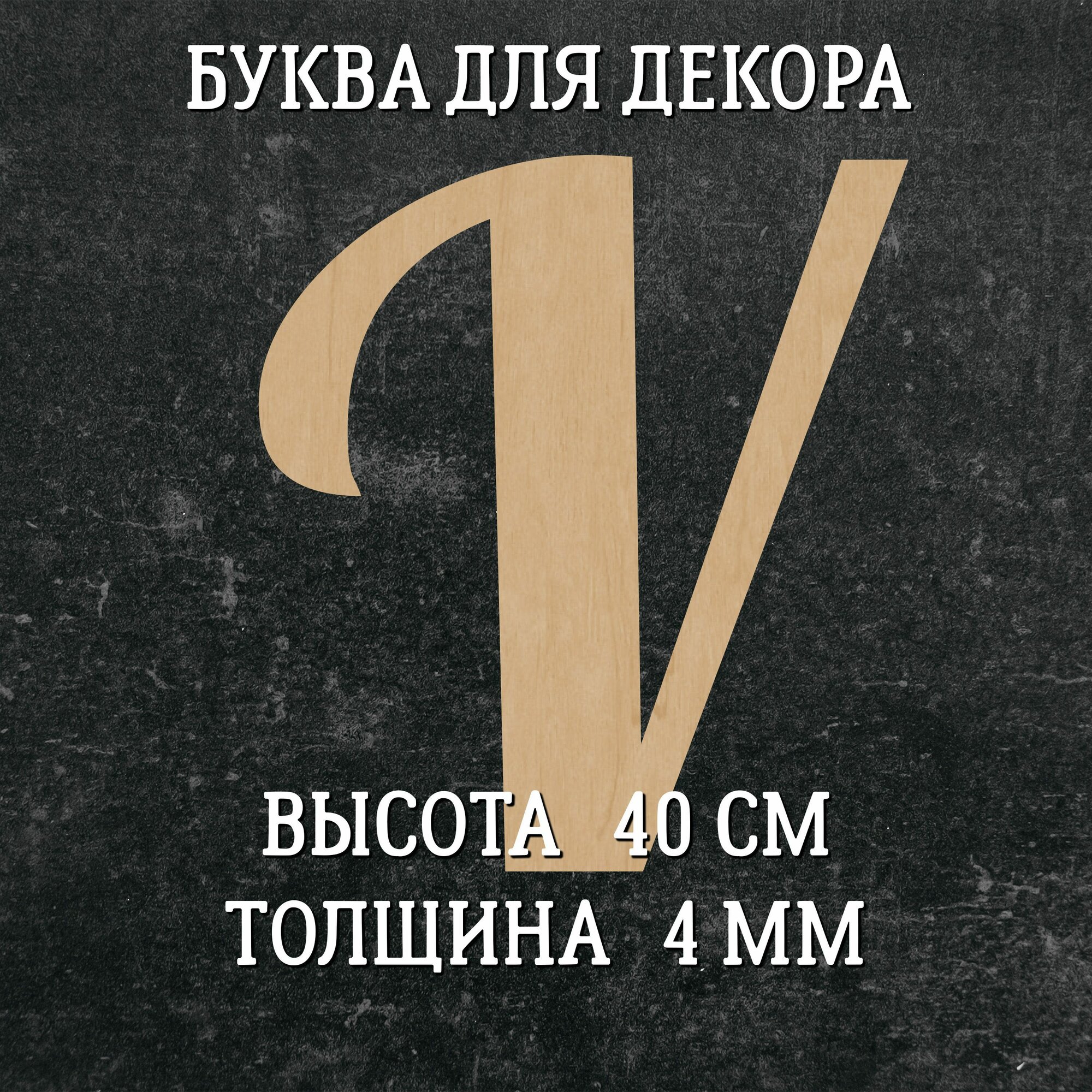 Большая деревянная английская буква V (40 см) для декора и творчества