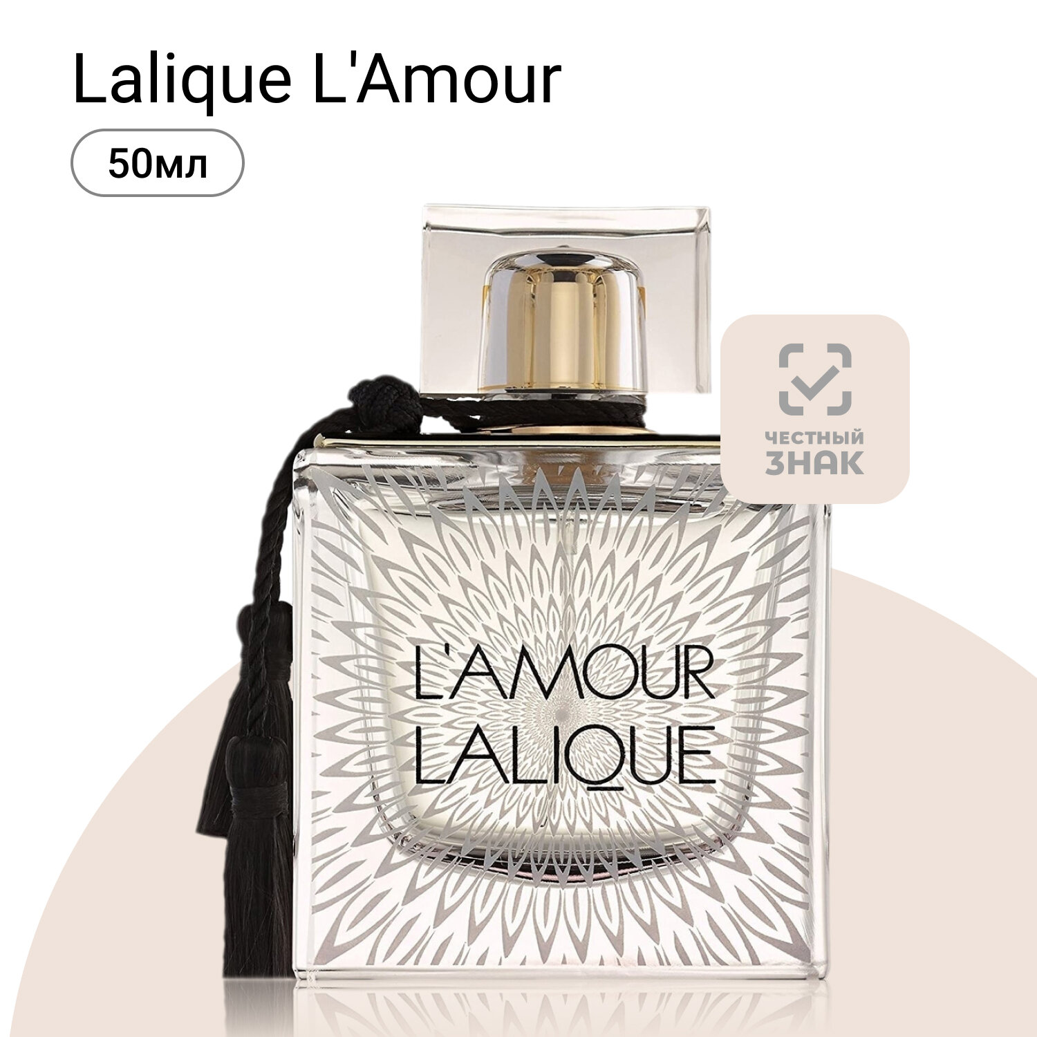 Духи женские. Парфюмерная вода Lalique L Amour. Лалик. Для женщин. 50 мл.