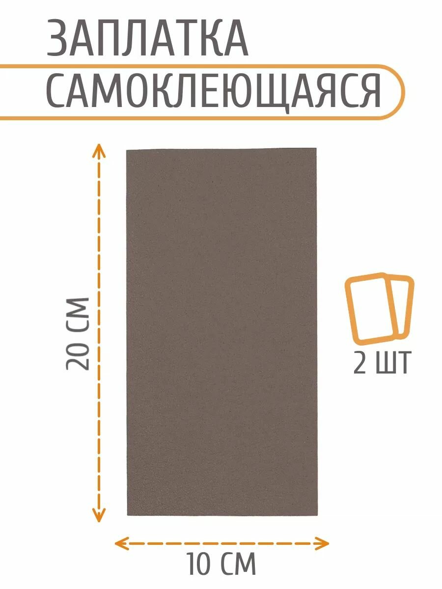 AC06 Заплатка самоклеящаяся, под кожу, 100x200мм (серый), 2 шт