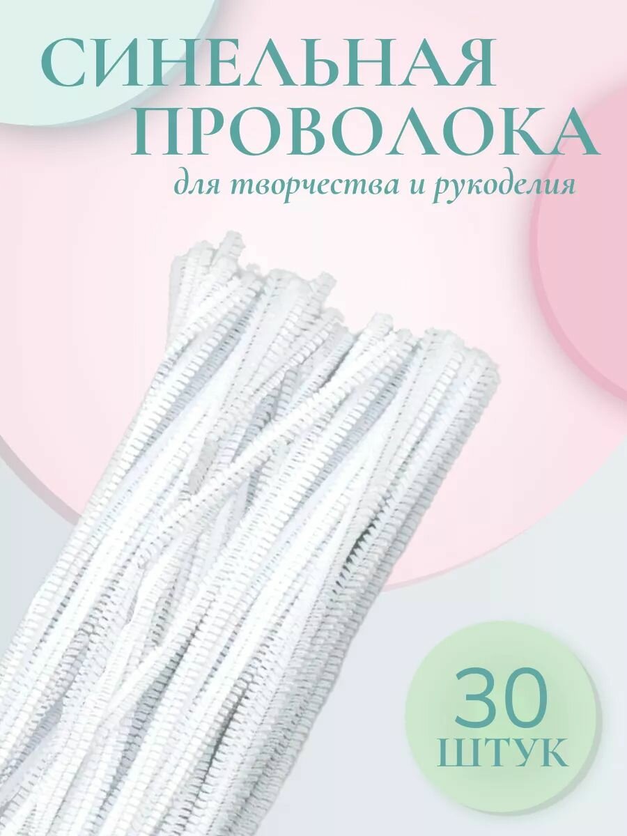 Синельная проволока для рукоделия 6 мм*30 см, 30 шт, Astra&Craft (A-025 белый)