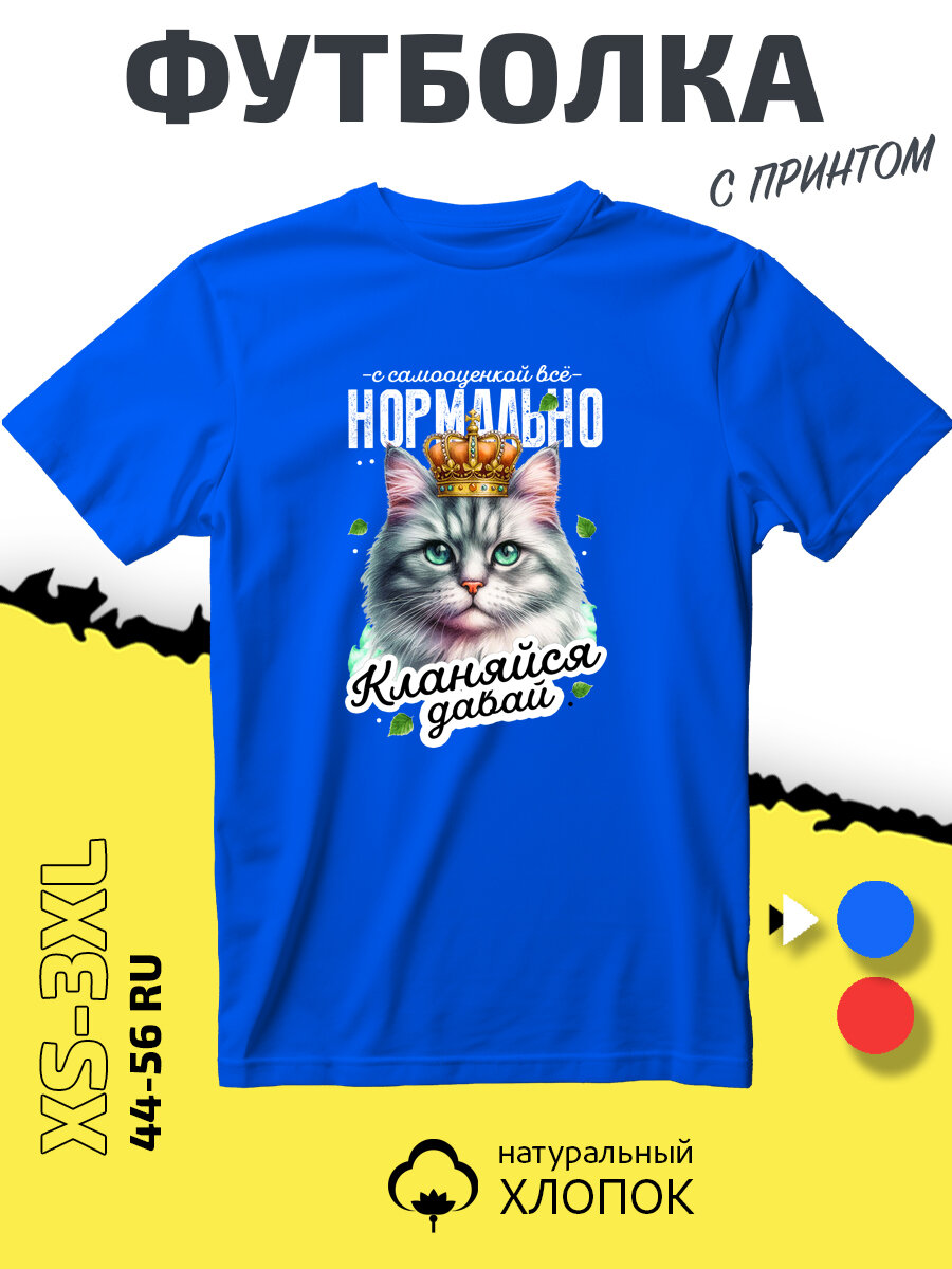 Футболка самооценка кот с короной