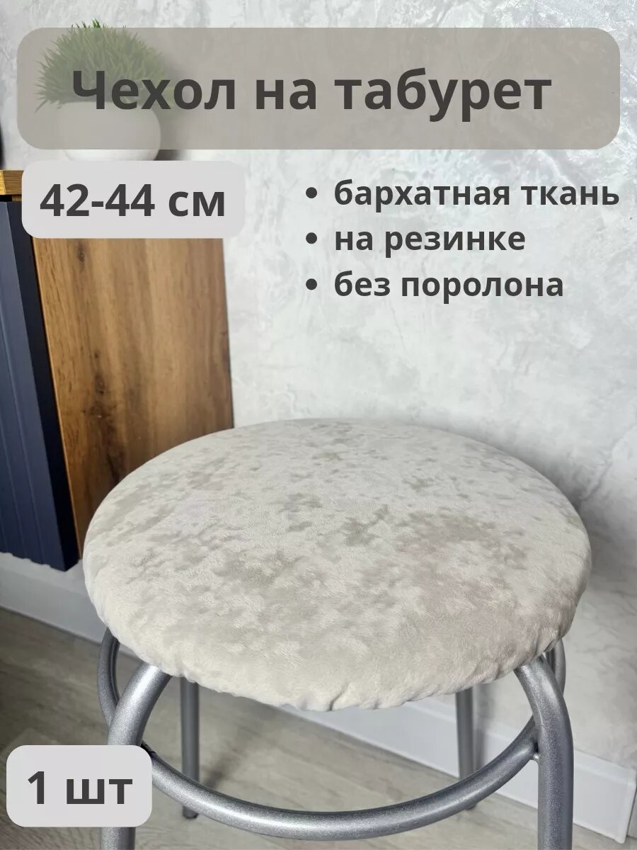 Чехол на круглый табурет