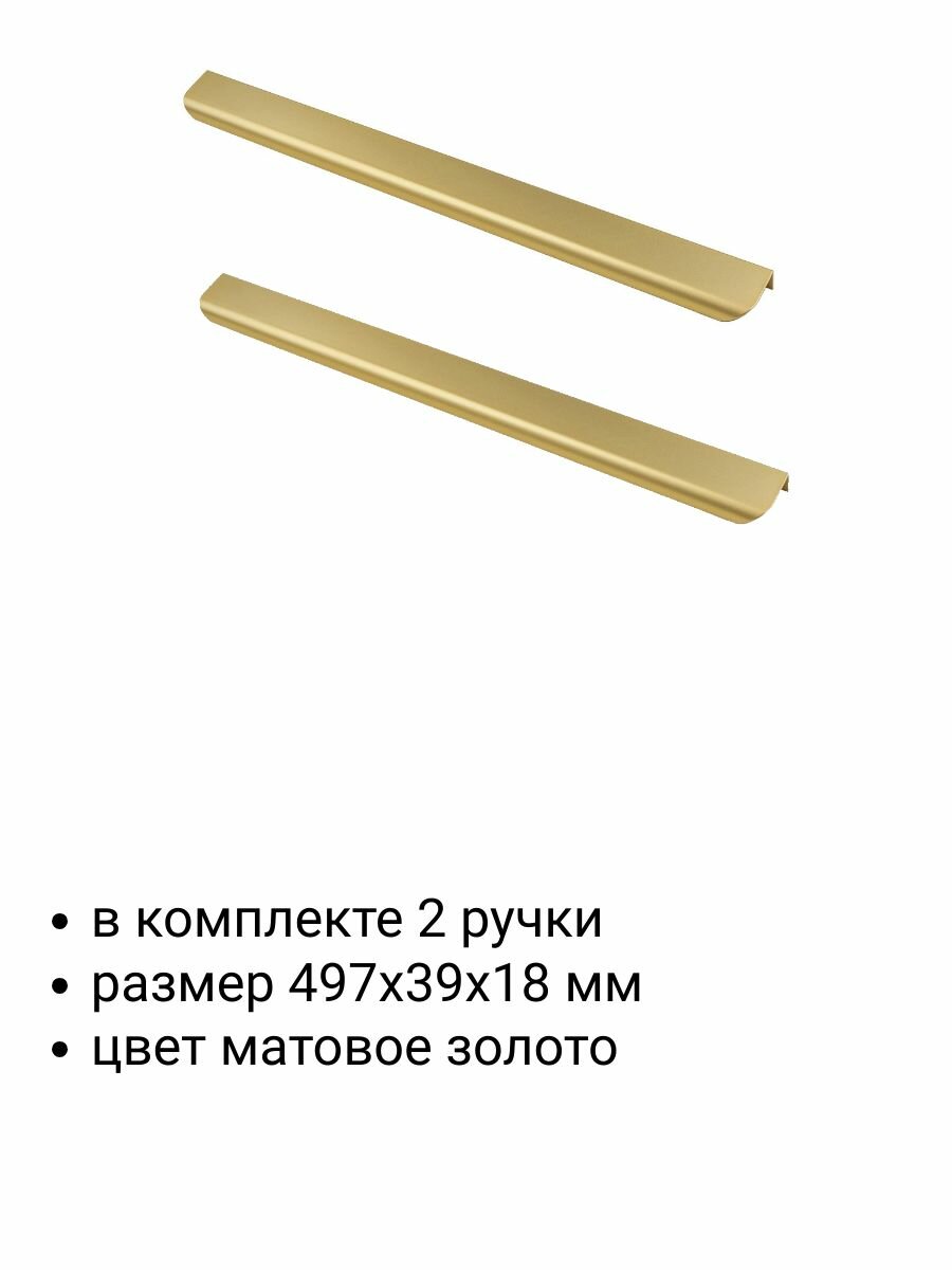 Ручка торцевая, 448/497 мм, для корпусной мебели, цвет матовое золото RT-006-500 BSG