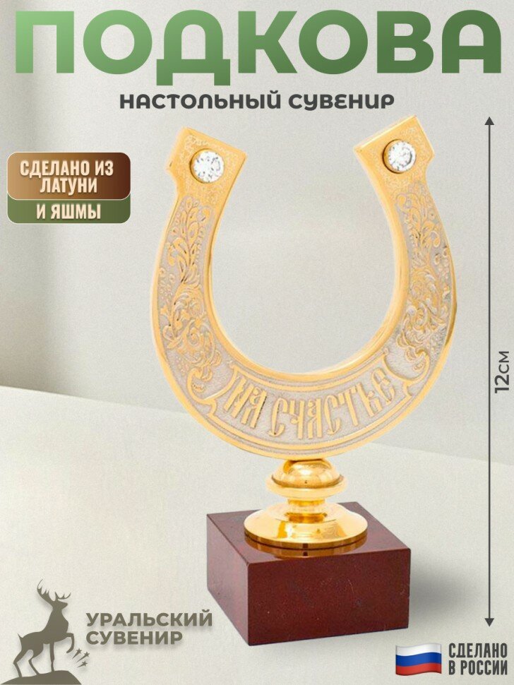 Настольный сувенир "Подкова" из латуни и яшмы