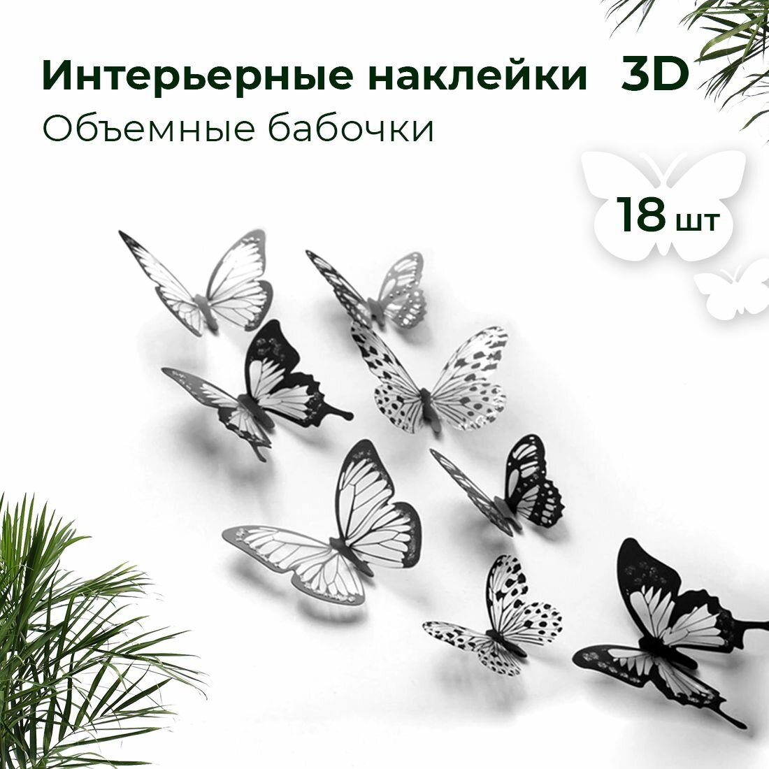 Наклейки на стену для декора - Бабочки 3D, наклейка интерьерная для детской комнаты, для мебели, для спальни, декоративные украшения 18 шт, черного и белого цвета