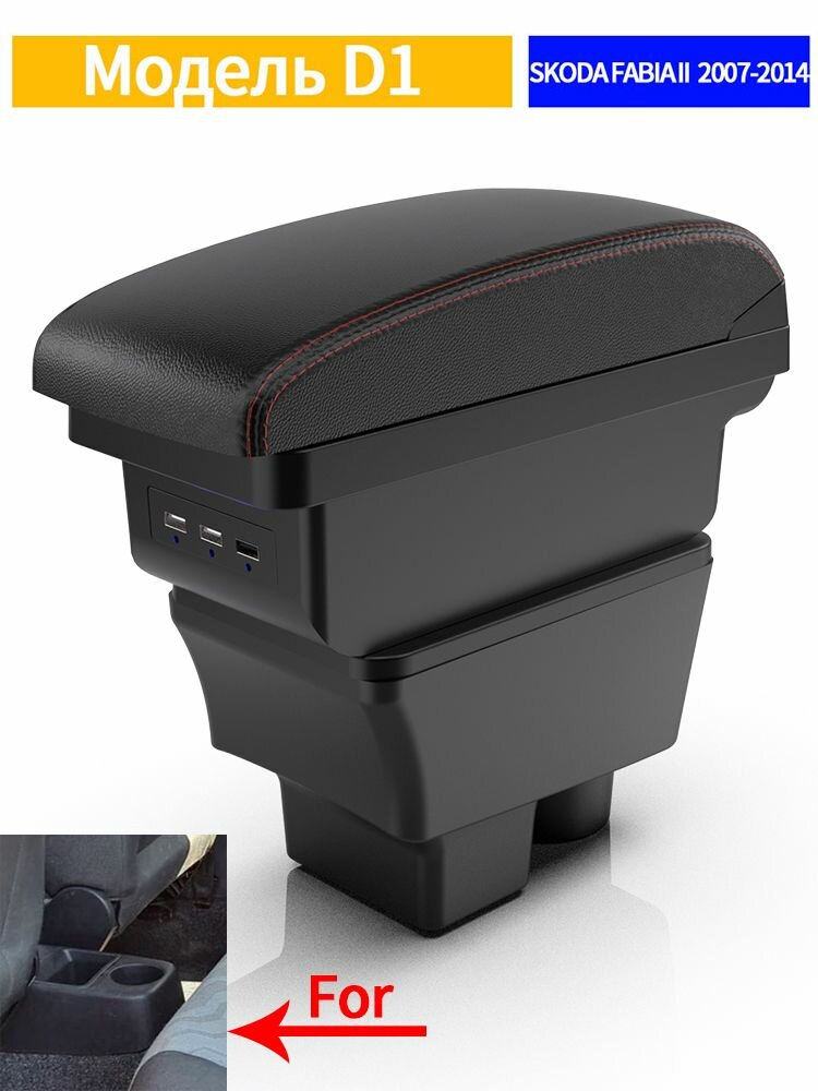 Подлокотник для автомобилей Skoda Fabia II 2007 2008 2009 2010 2011 2012 2013 2014 годов с USB и двухслойным хранилищем.