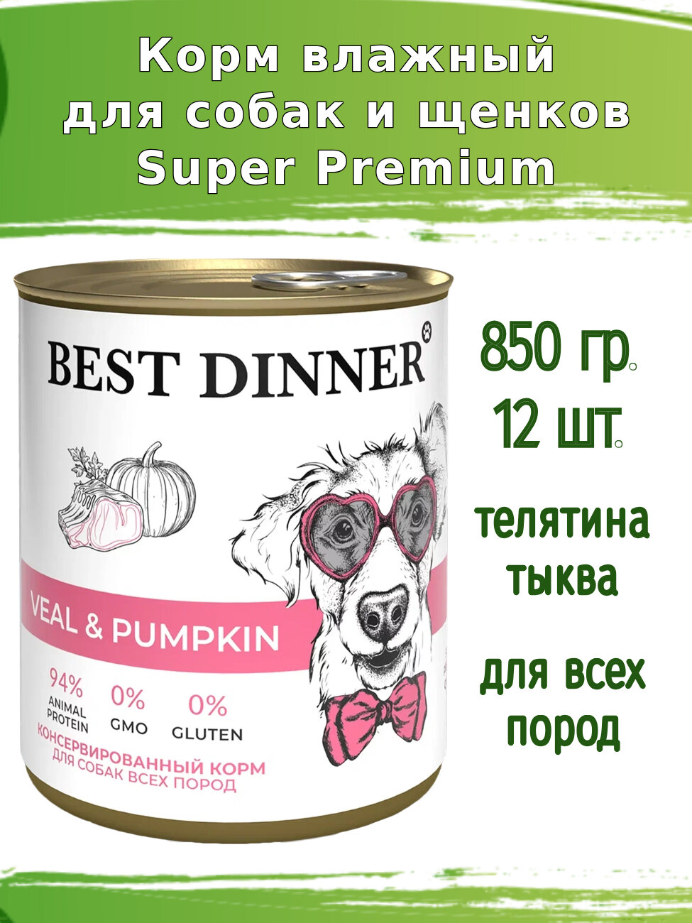 Корм влажный для собак 12 шт Best Dinner Super Premium 850г, телятина с тыквой, консервы