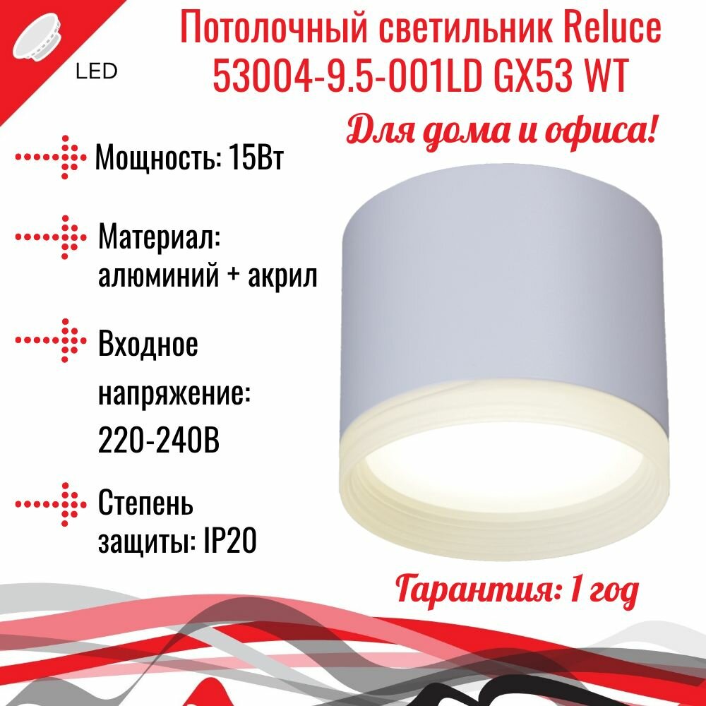Потолочный светильник Reluce 53004-9.5-001LD GX53 WT