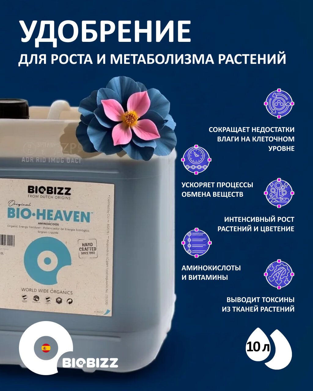 Удобрение BioBizz "Bio-Heaven", для роста растений, органическое, 10л.