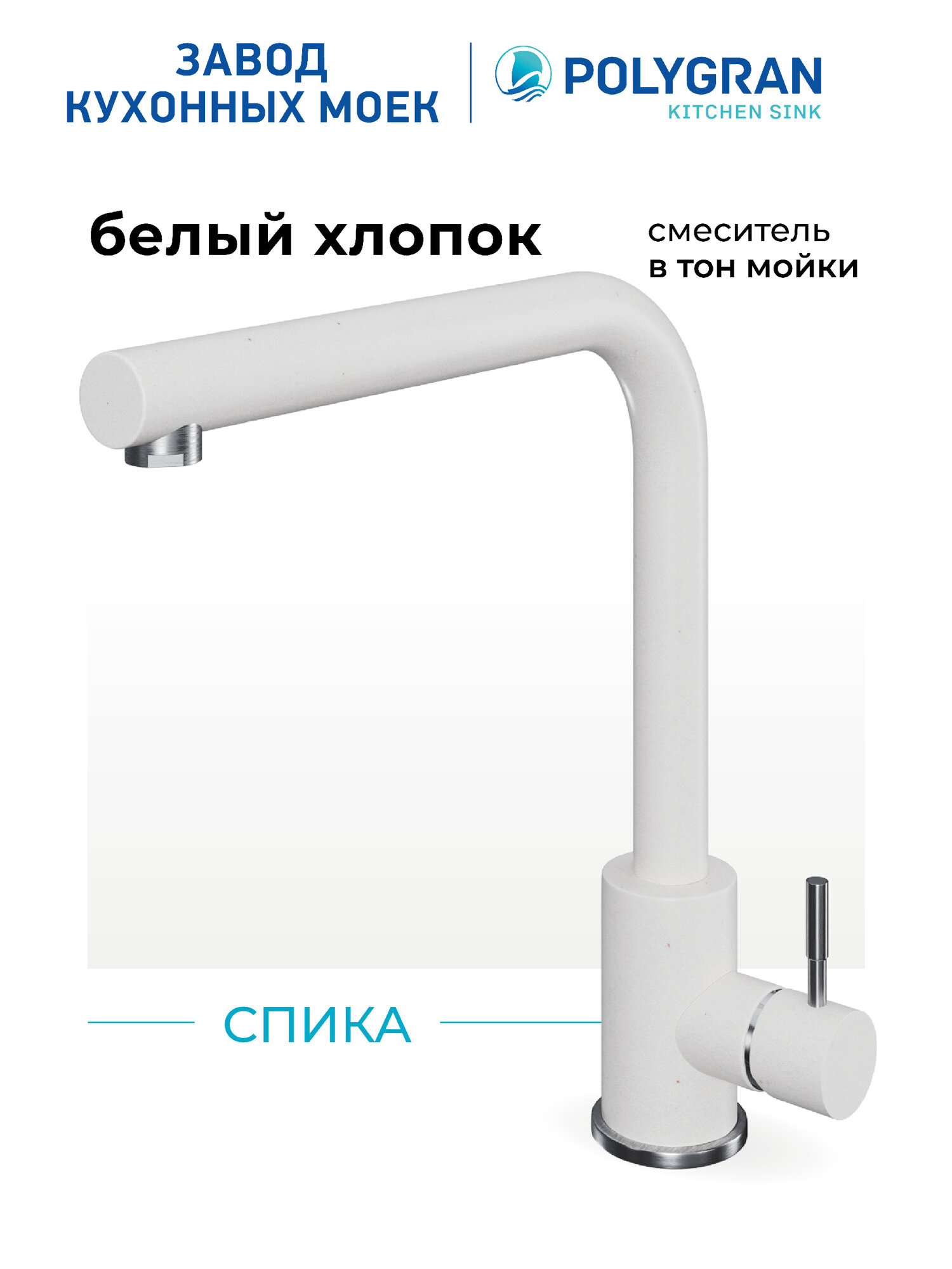 Смеситель для кухни / мойки Polygran Спика Белый (Белый хлопок) / Нержавеющая сталь / Кран для кухни