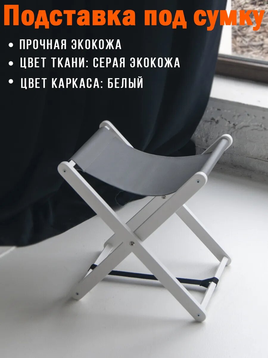 Подставка для сумки "Clochard", складная, дерево/экокожа, 38х27x40 см