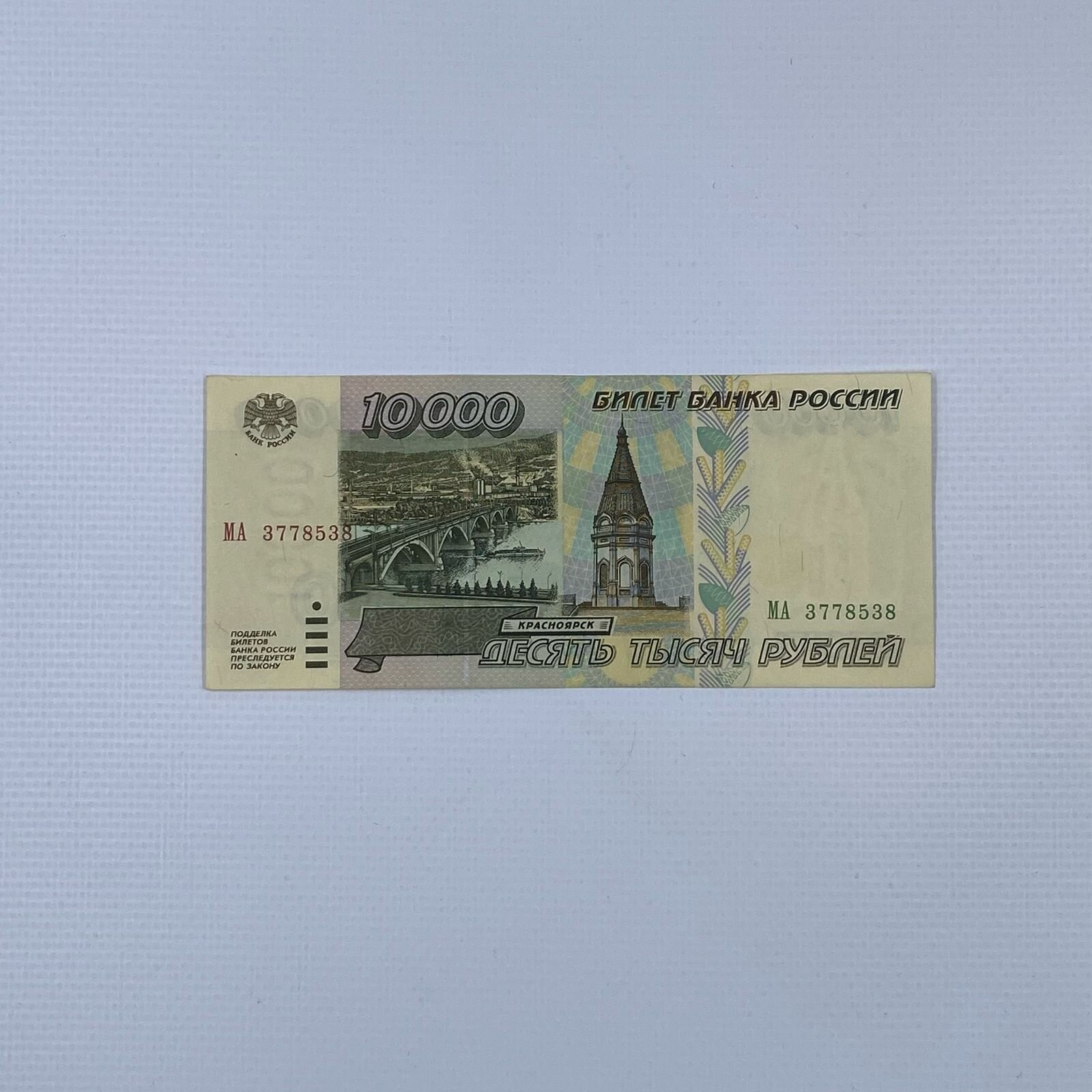 Банкнота 10000 рублей 1995 год aUNC MA 3778538