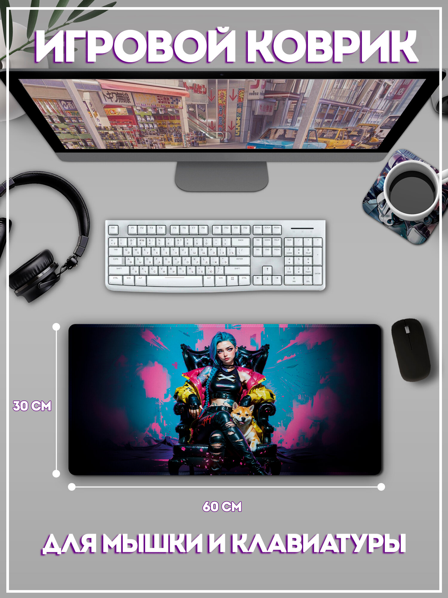 Коврик для мышки Jinx Acrane, Игровой коврик для мыши и клавиатуры Jinx Аркейн, 60х30см