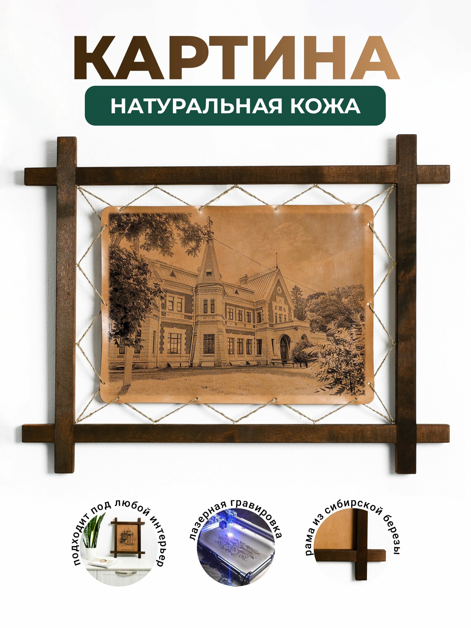 Интерьерная картина из натуральной кожи "Усадьба Козел-Поклевских, Беларусь", декоративное настенное панно в деревянной раме, BoomGift