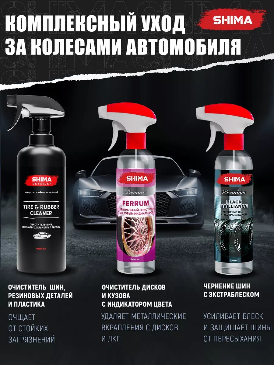 Набор SHIMA FerrumPr T&R BlackBrilliance, для колес авто, комплексный уход, 3 средства