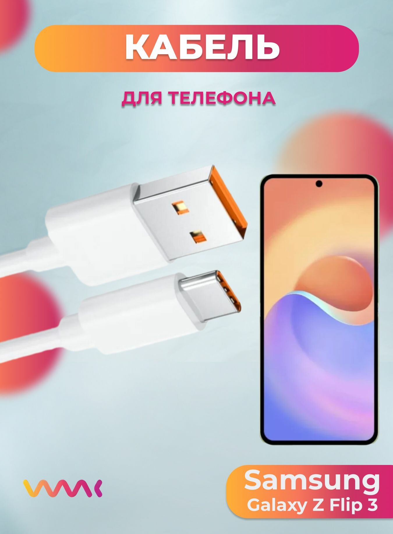 Кабель питания для телефона Samsung Galaxy Z Flip 3. Провод для Samsung Galaxy Z Flip 3.