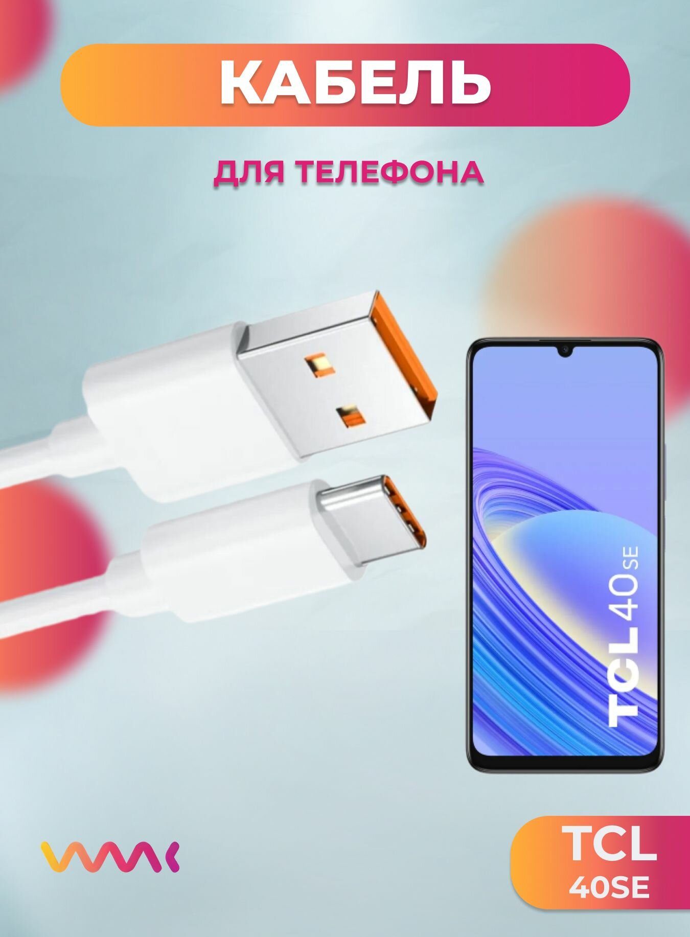 Кабель питания для телефона TCL 40SE. Провод для TCL 40SE.
