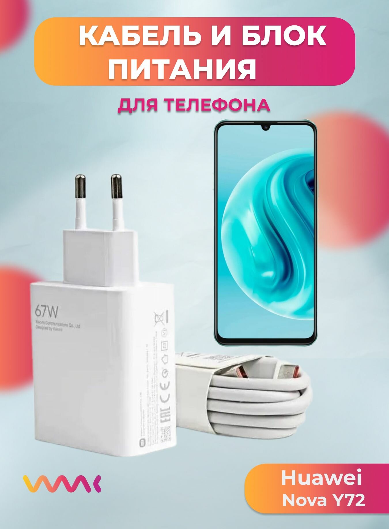 Комплект зарядного устройства (зарядка) для Huawei Nova Y72 блок питания (адаптер) и кабель (провод)