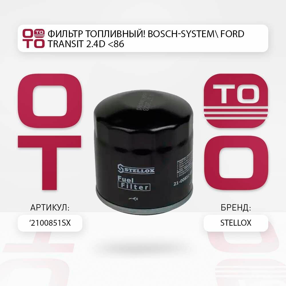 Фильтр топливный bosch-system ford ( форд ) transit ( транзит ) 2.4d <86 \ Stellox 2100851SX, 2100851SX, 2100851SX