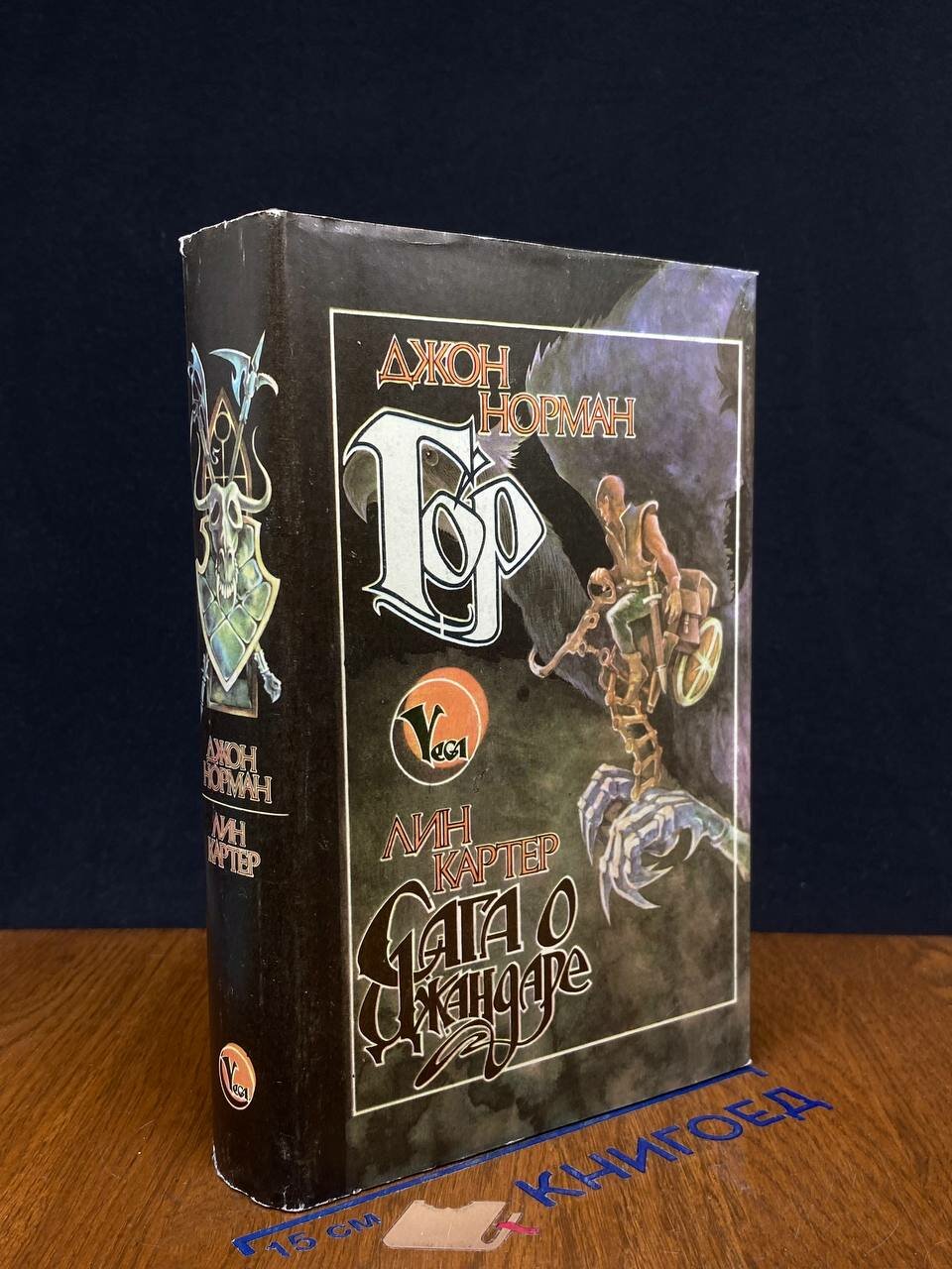 Книга. Гор. Сага о Джандаре 1993 (2043404311936)