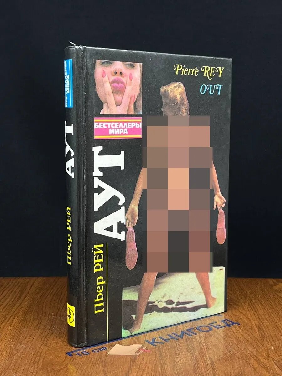 Книга. Аут 1993 (2041460772920)