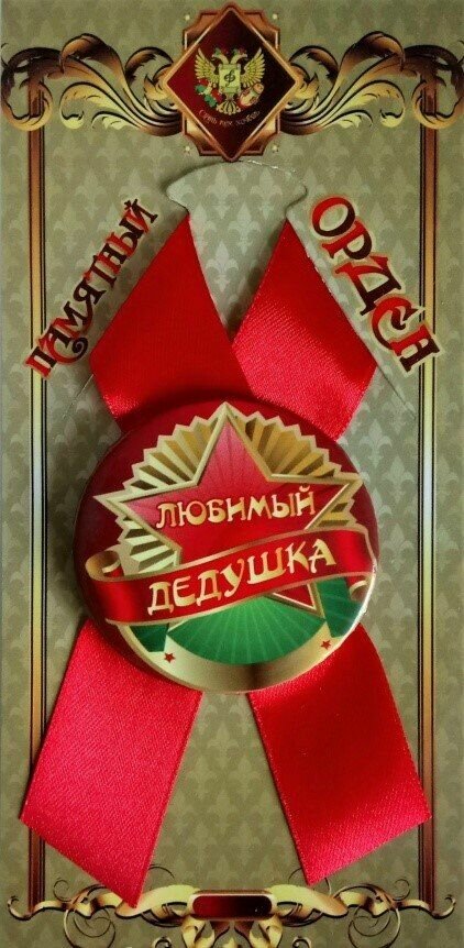 Подарочный орден на металле любимый дедушка