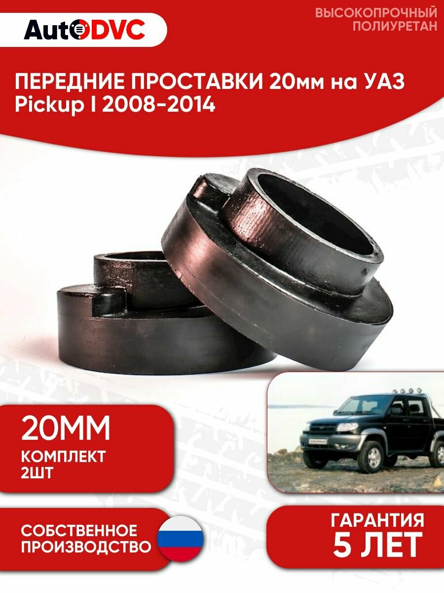 Проставки передних пружин 20мм на УАЗ Pickup I 2008-2014 полиуретан, для увеличения клиренса, 2шт, AutoDVC
