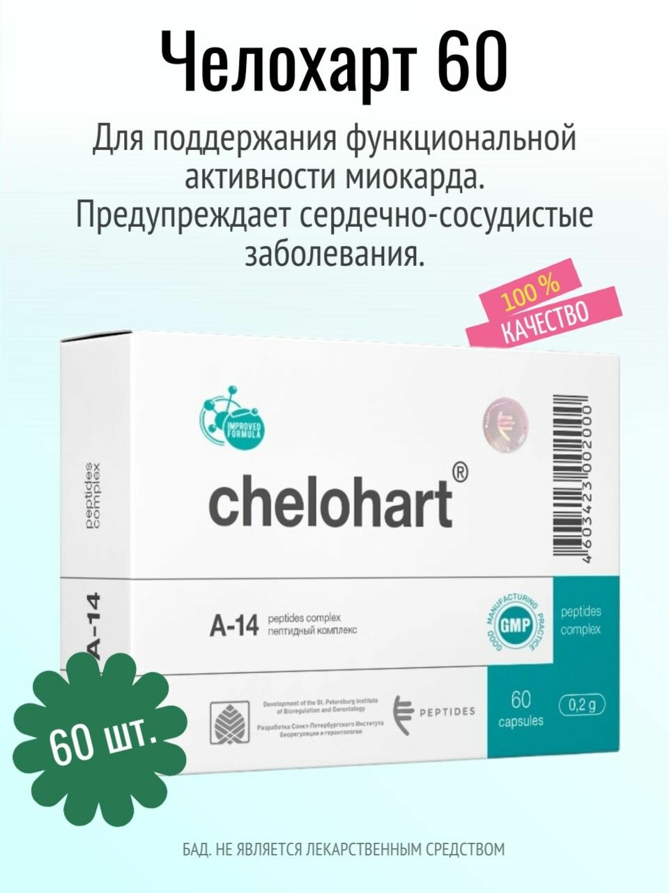 Челохарт 60 (chelohart) пептиды Хавинсона. Пептид для сердца. Предупреждает сердечно-сосудистые заболевания, 60 капсул по 0,215 г.