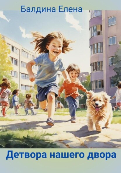 Детвора нашего двора [Цифровая книга]