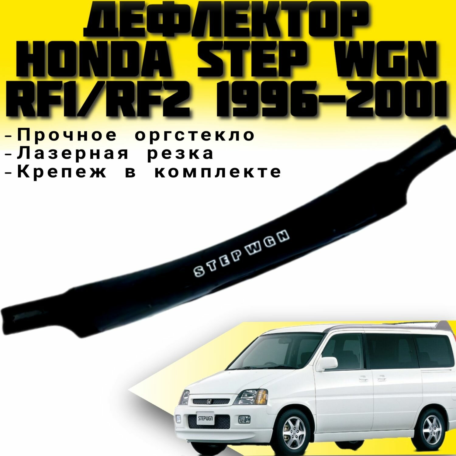 Дефлектор капота VIP TUNING HONDA STEP WGN (RF1, RF2) С 1996-2001/ накладка ветровик на капот Хонда