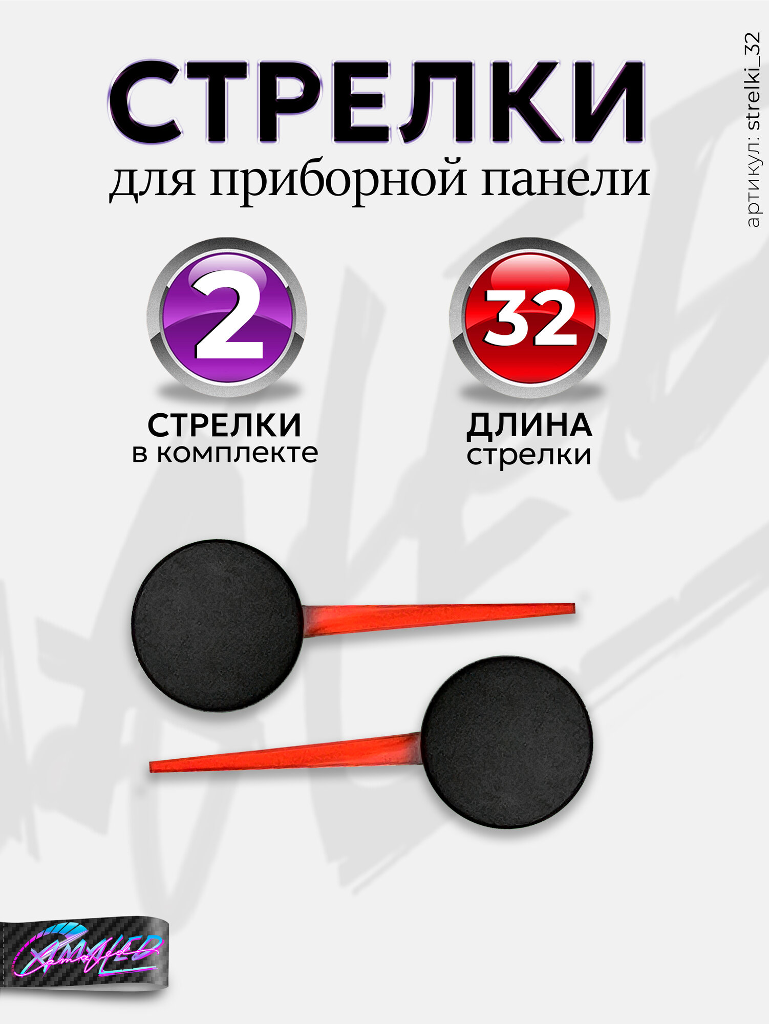 Стрелки для приборной панели универсальные