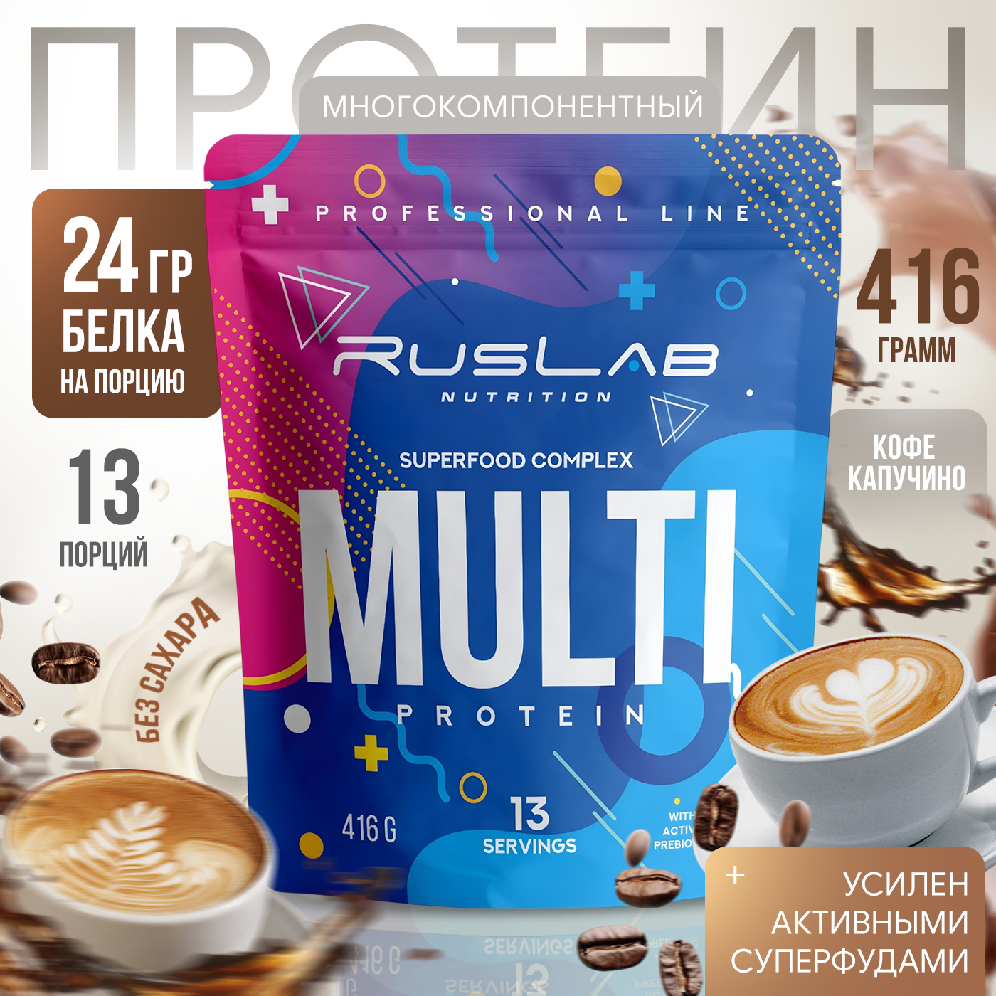 Белковый коктейль RusLab Nutrition MULTI PROTEIN, вкус капучино, 416 г