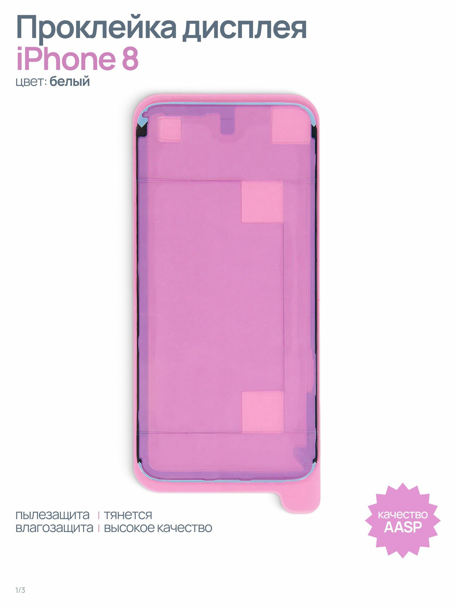 Проклейка (скотч) дисплея влагозащитная для iPhone 8, белый, AASP
