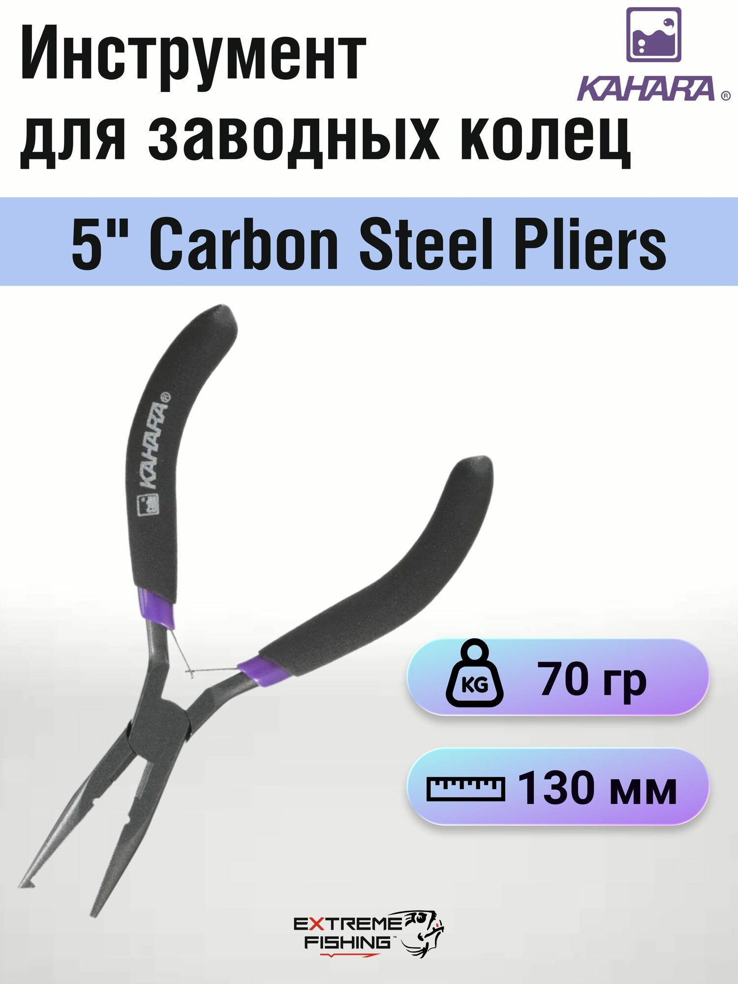 Инструмент для заводных колец Kahara 5" Carbon Steel Pliers 70г, 130мм