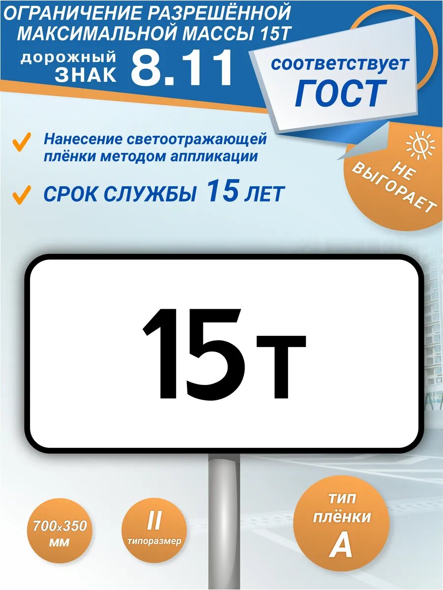 Дорожный знак 8.11 Ограничение разрешенной макс. массы