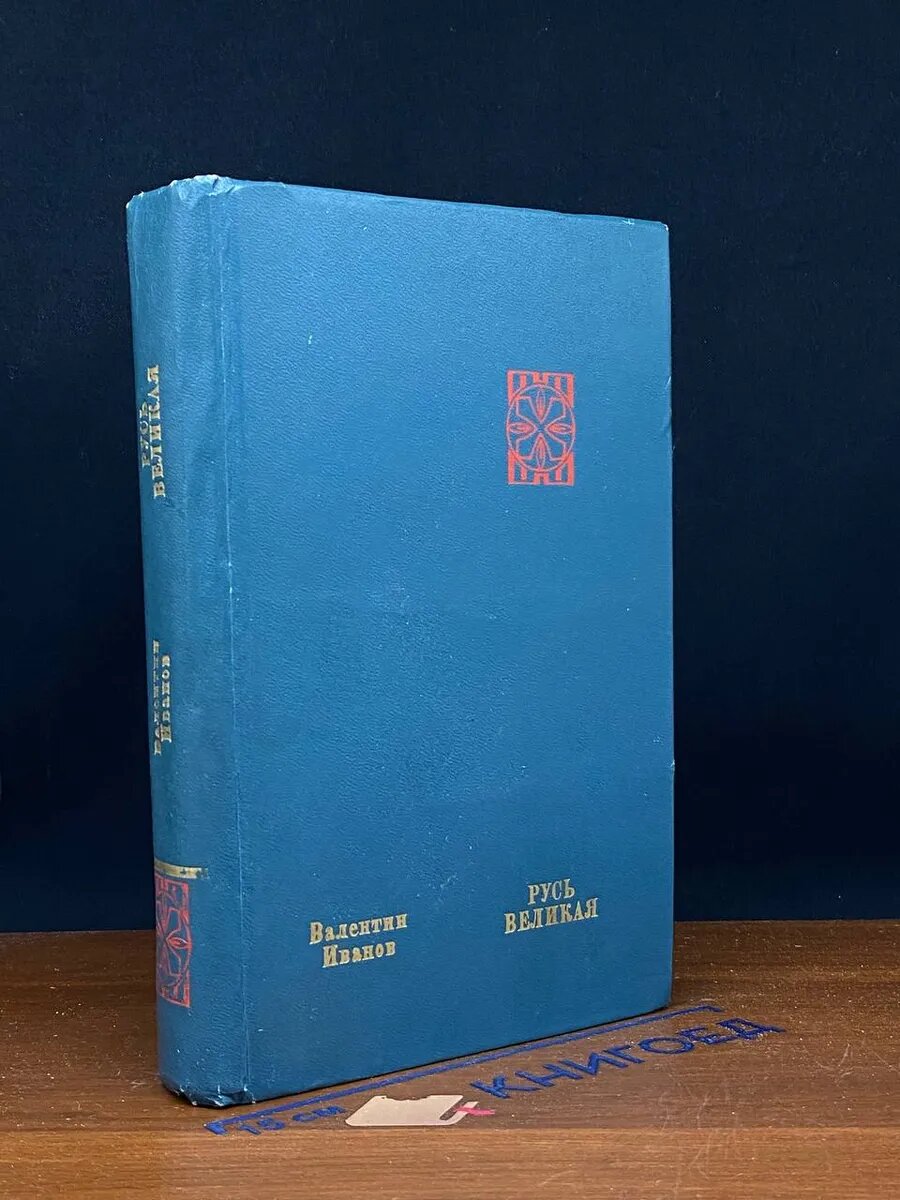 Книга. Русь Великая 1983 (2043372994865)