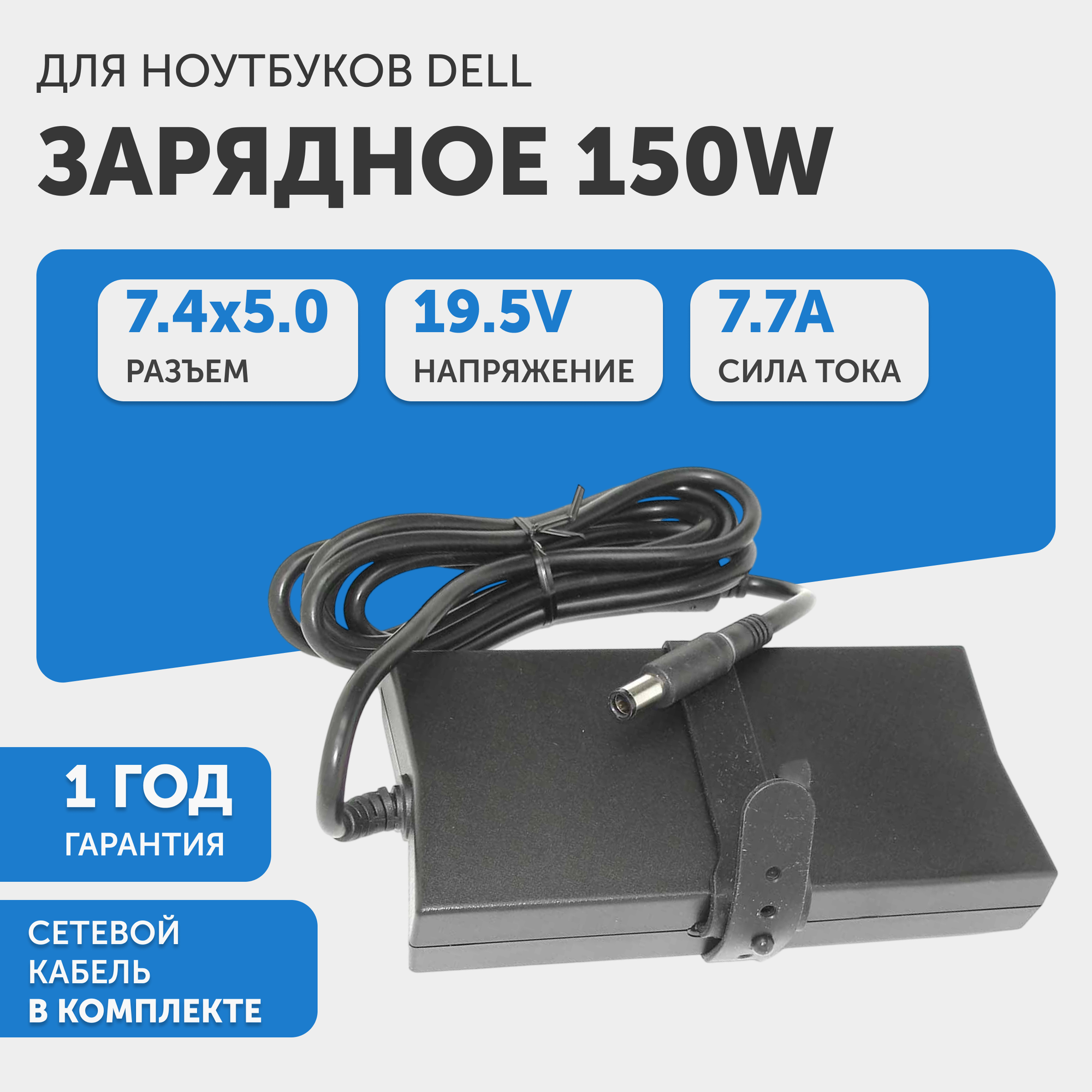 Блок питания (сетевой адаптер) для ноутбука Dell, 19.5В, 7.7А, 7.4x5.0мм, 150Вт, slim