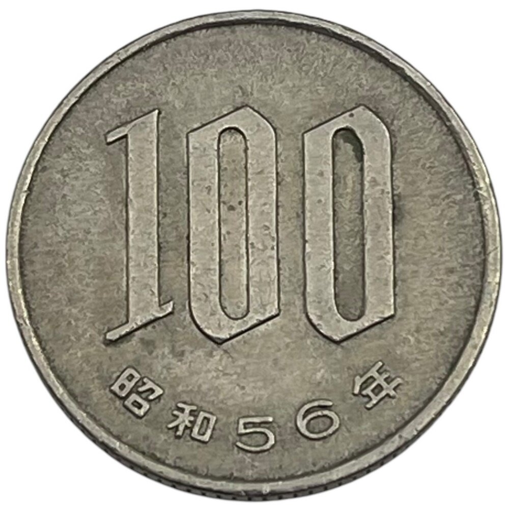 Япония 100 йен 1981 г. (J-SE 56)