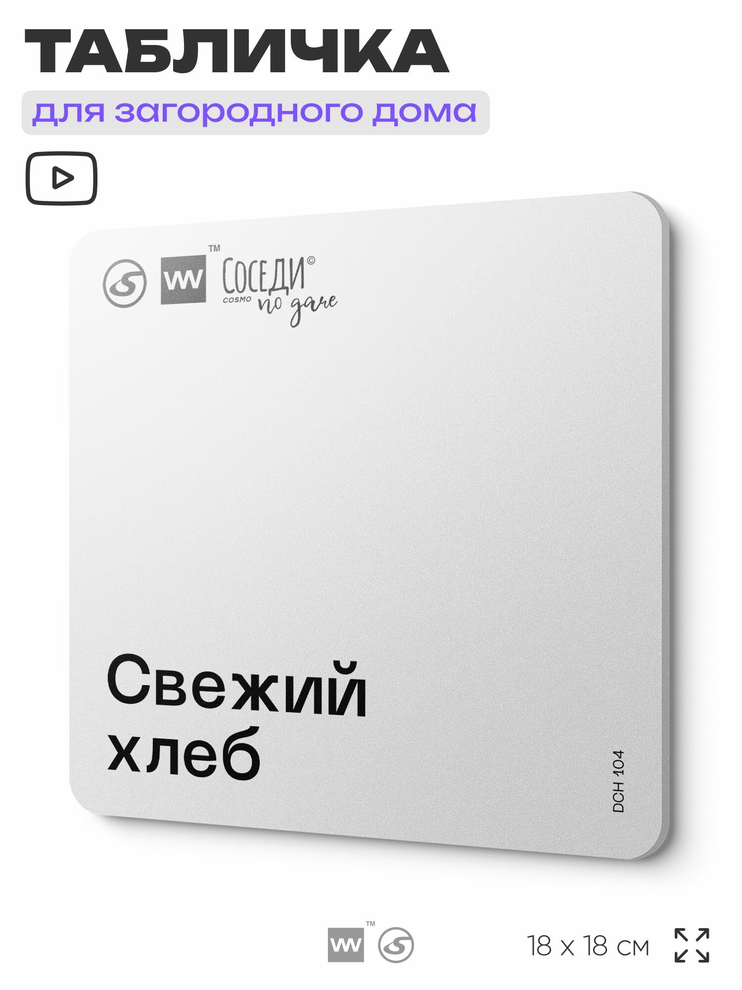 Табличка информационная "Свежий хлеб", 18х18 см, пластиковая, SilverPlane x Айдентика Технолоджи